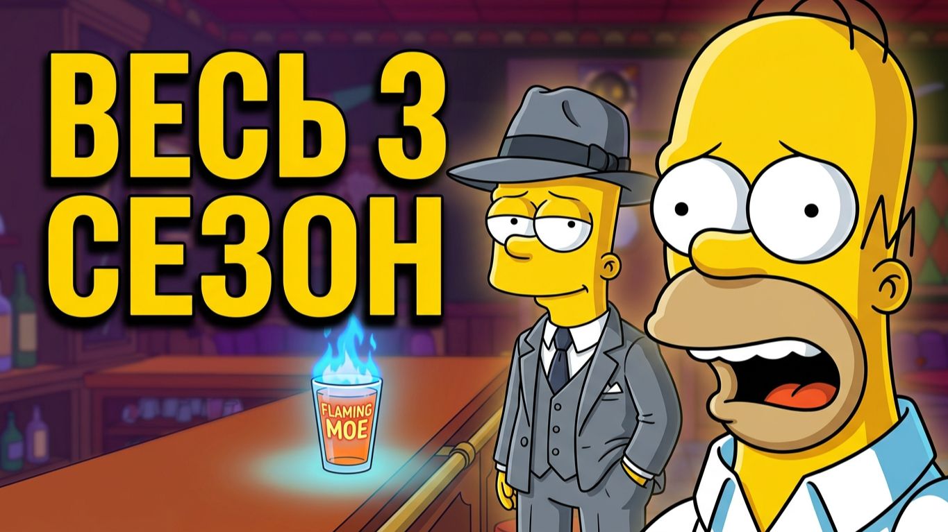 Симпсоны: Все серии