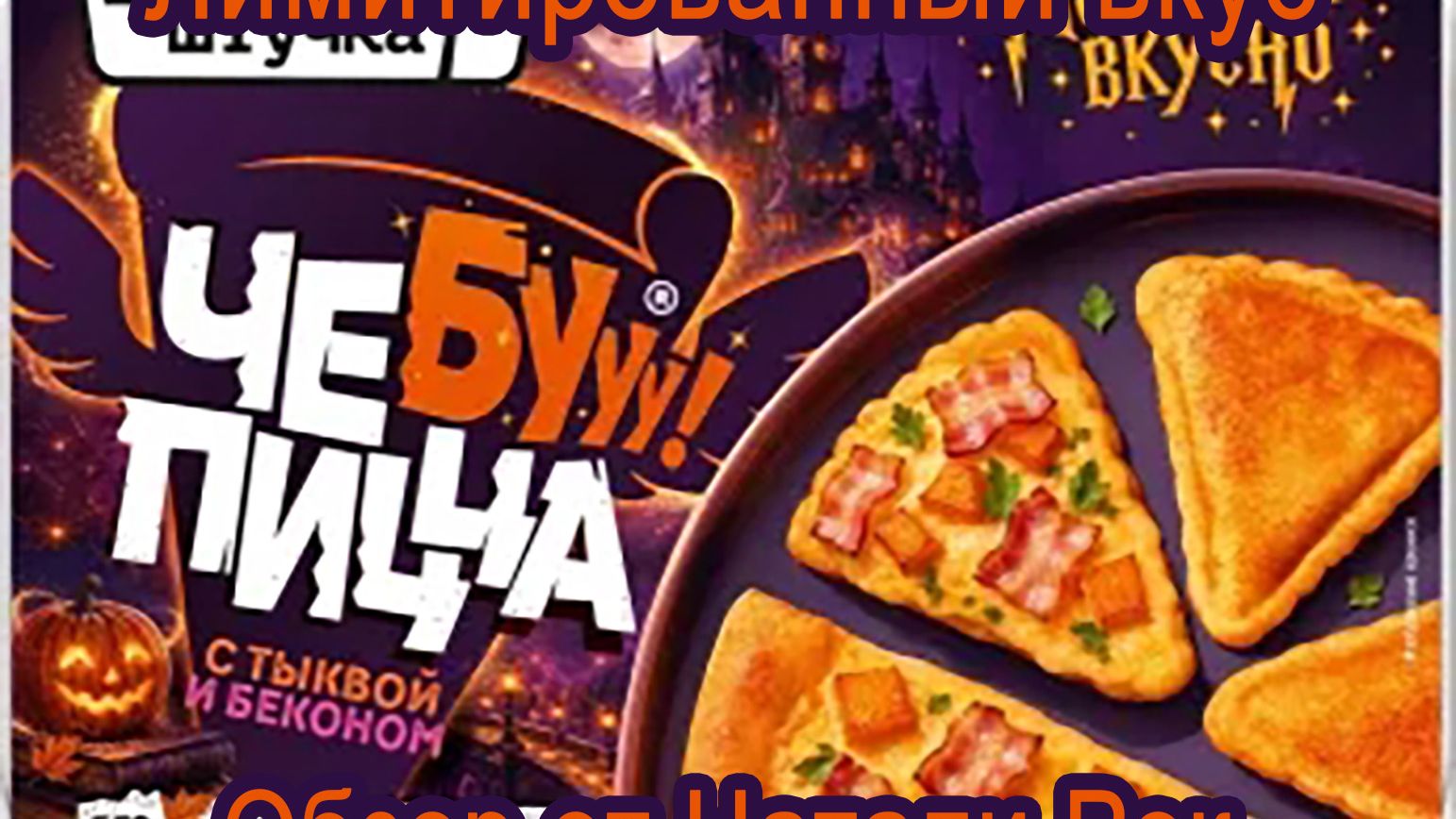 Обзоры вкусняшек