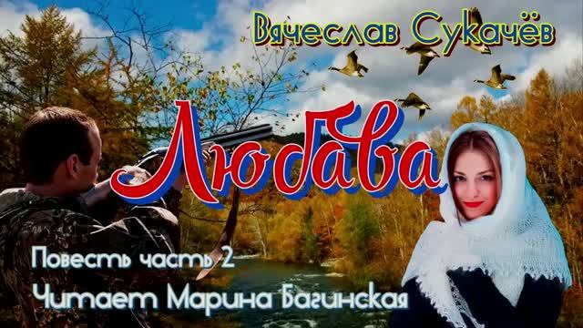 Вячеслав Сукачёв читает Марина Багинская