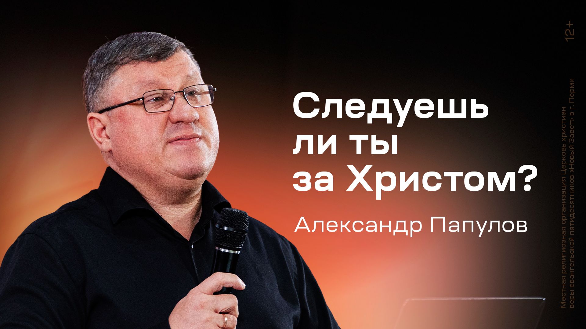 Проповеди пастора Александра Папулова