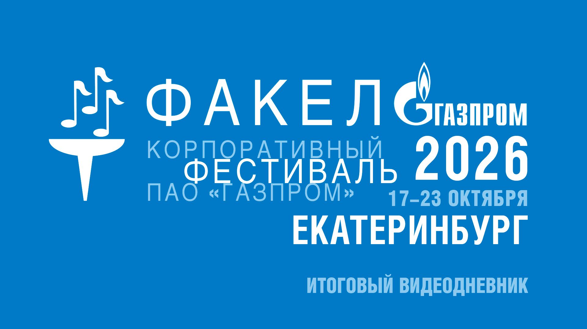 Видеодневники о зональном туре XI корпоративного фестиваля «Факел». г. Екб. 2026