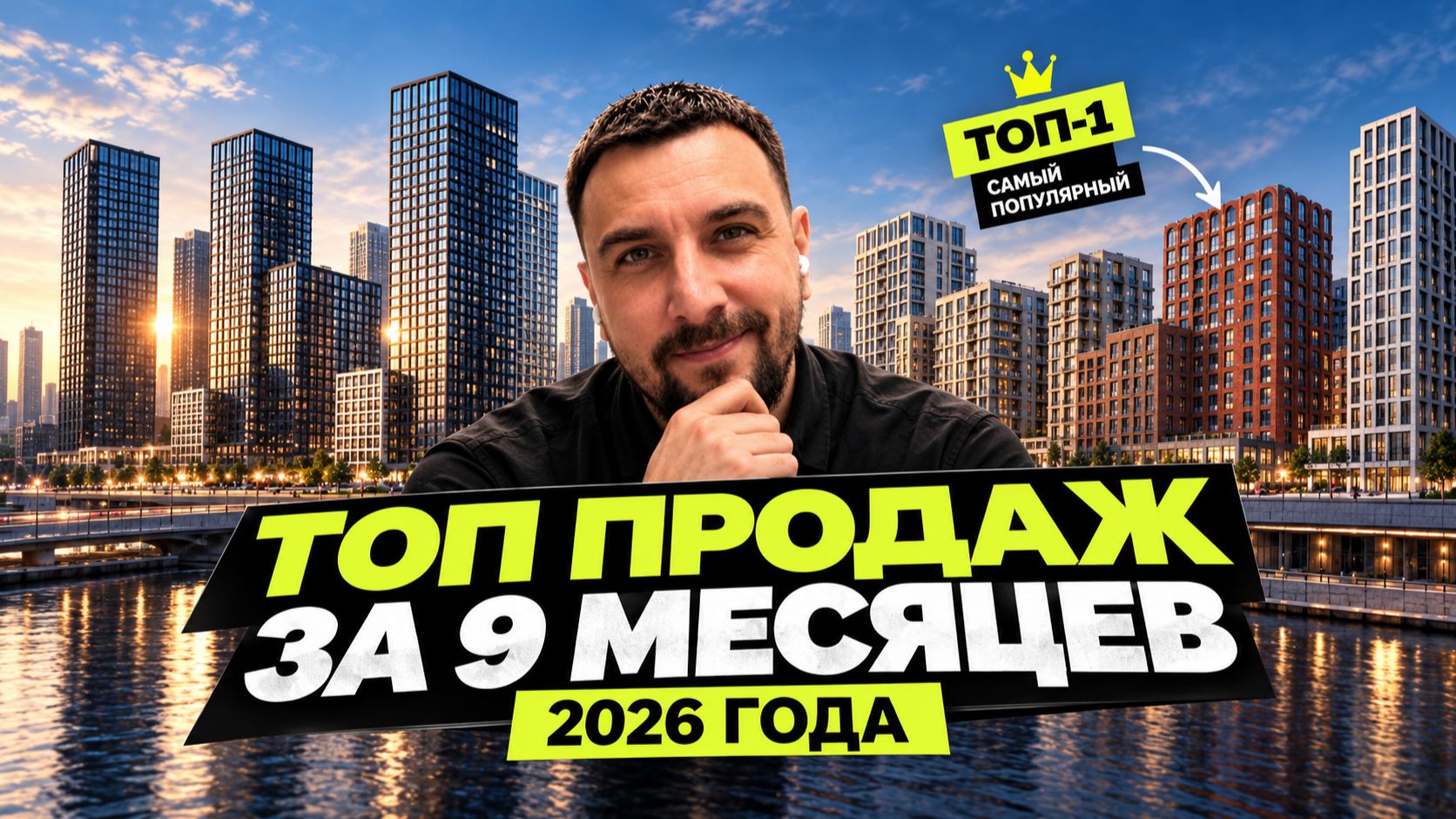 ТОП новостроек