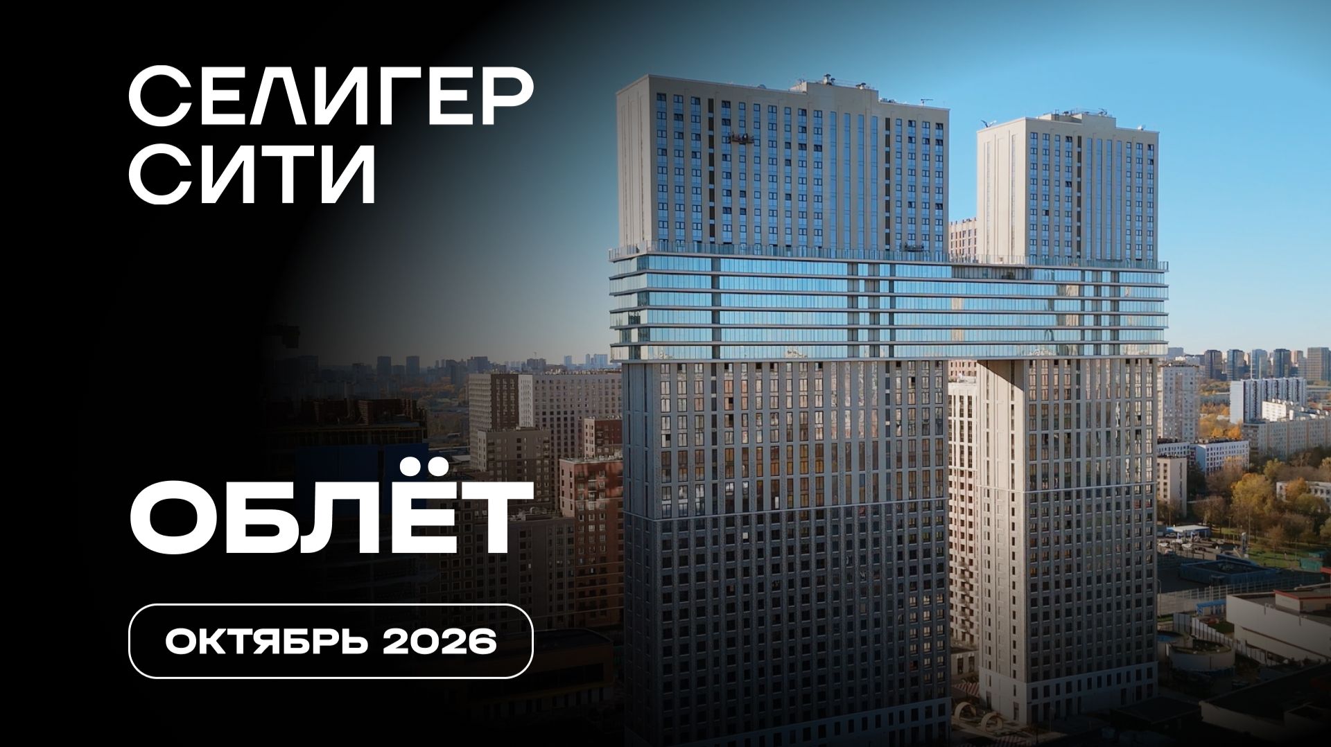 ЖК «Селигер Сити»