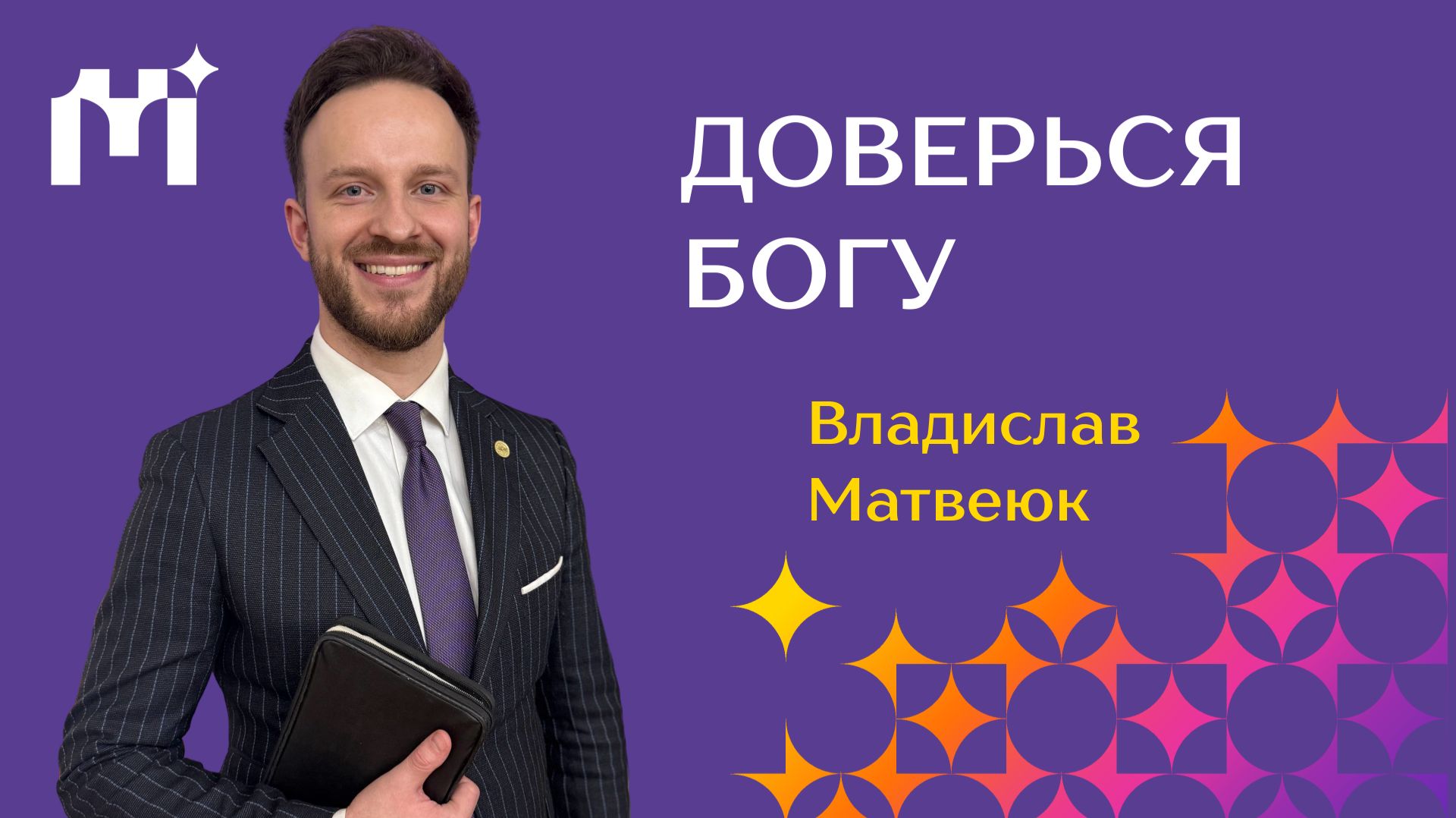 Воскресные проповеди Московской Международной Христианской Церкви