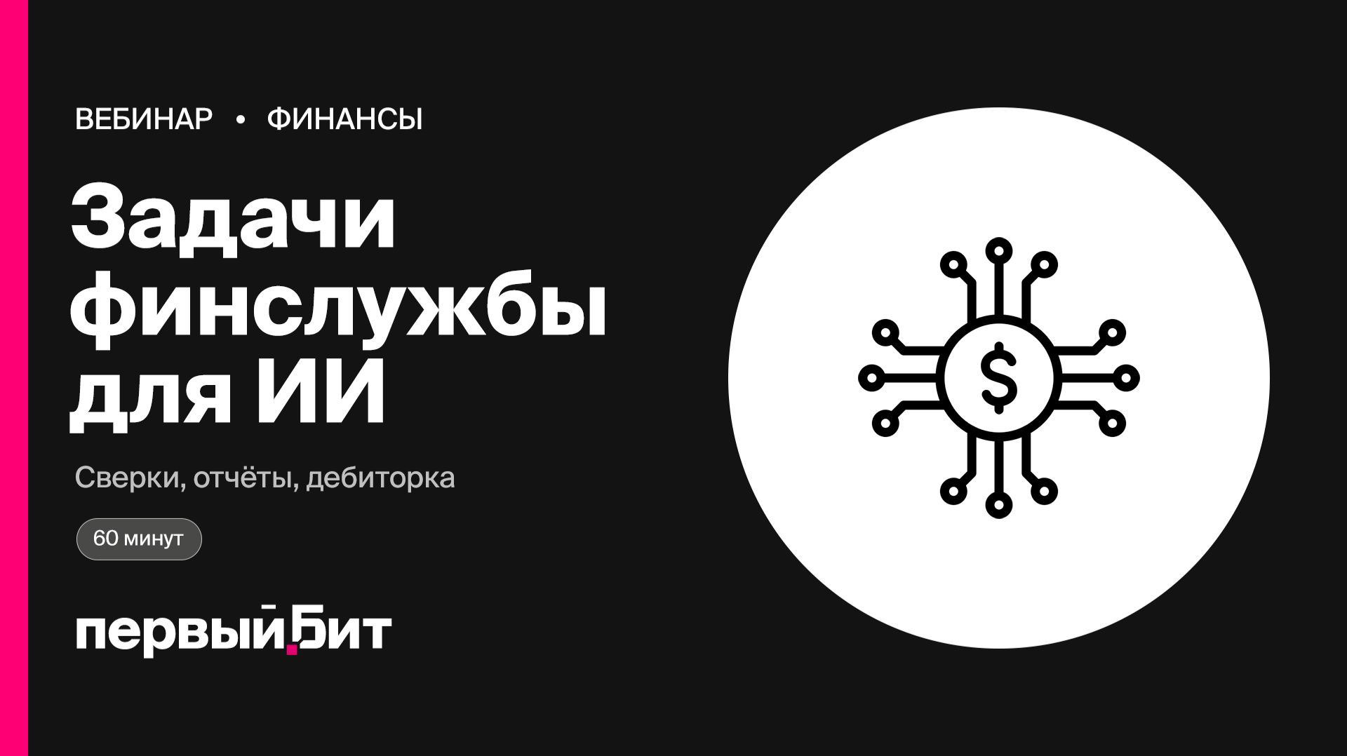 Финансовый и управленческий учёт | Первый Бит