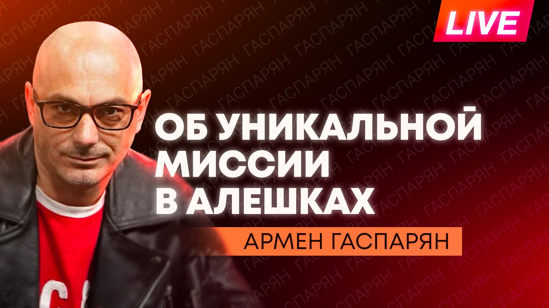 Армен Гаспарян: главное за день