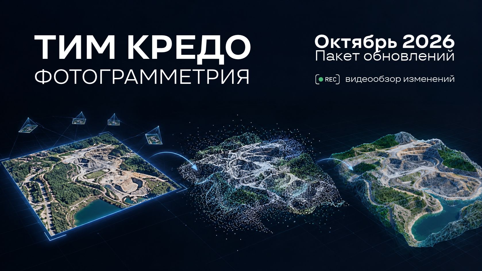 ТИМ КРЕДО 3D СКАН и ТИМ КРЕДО ФОТОГРАММЕТРИЯ
