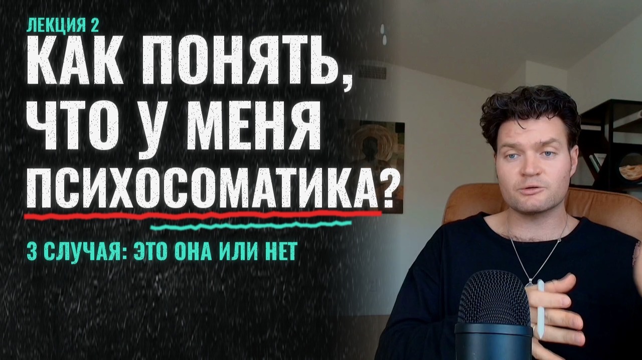 Психосоматика: с чего начать
