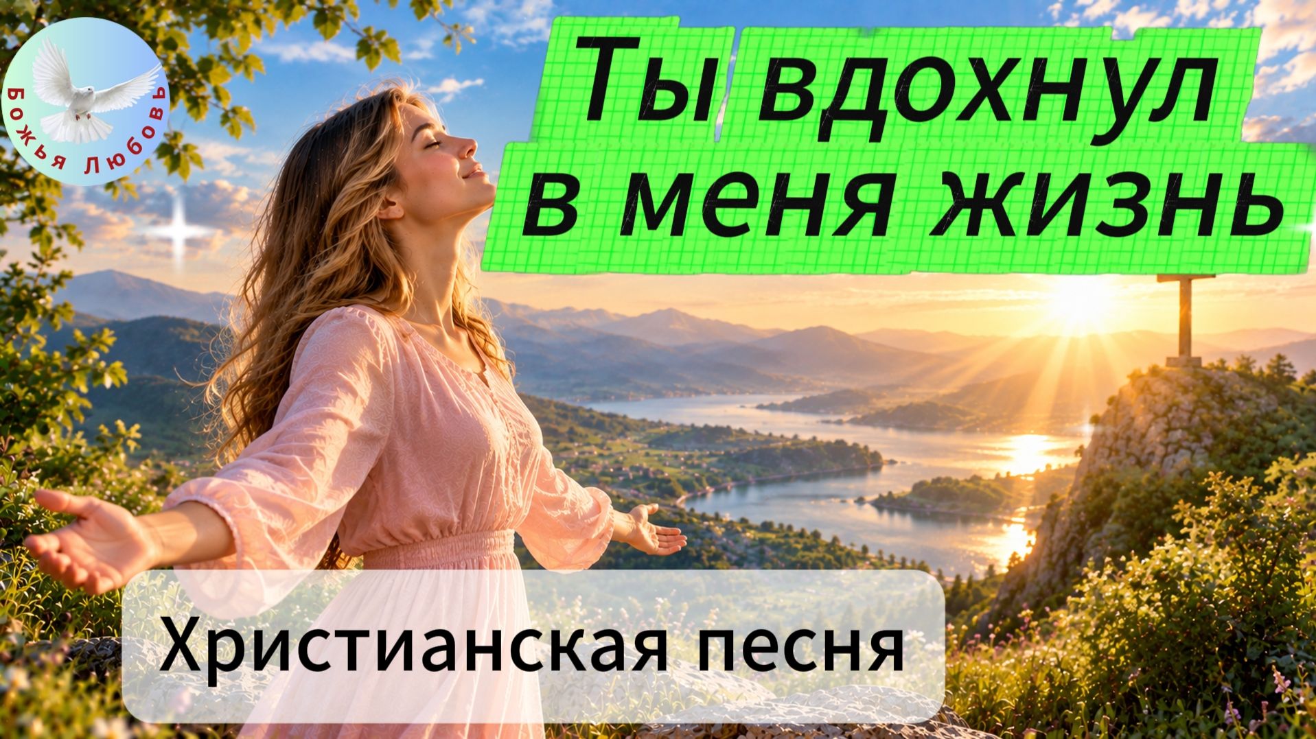 ХРИСТИАНСКИЕ ПЕСНИ