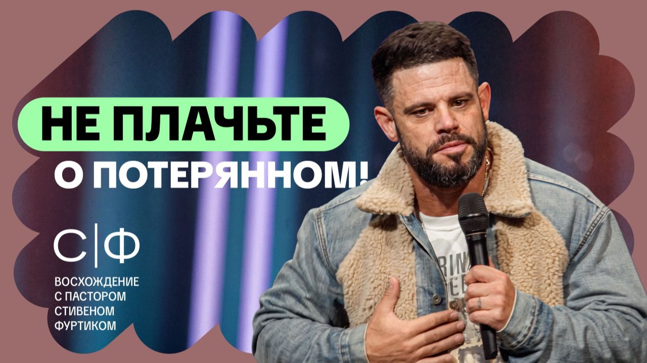 Восхождение с пастором Стивеном Фуртиком