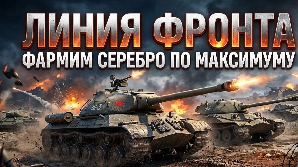 ЛИНИЯ ФРОНТА 2026 ГОД  МИР  ТАНКОВ