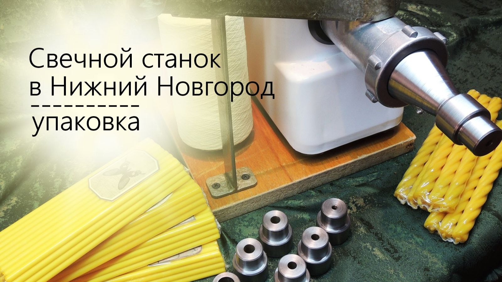 Свечные станки
