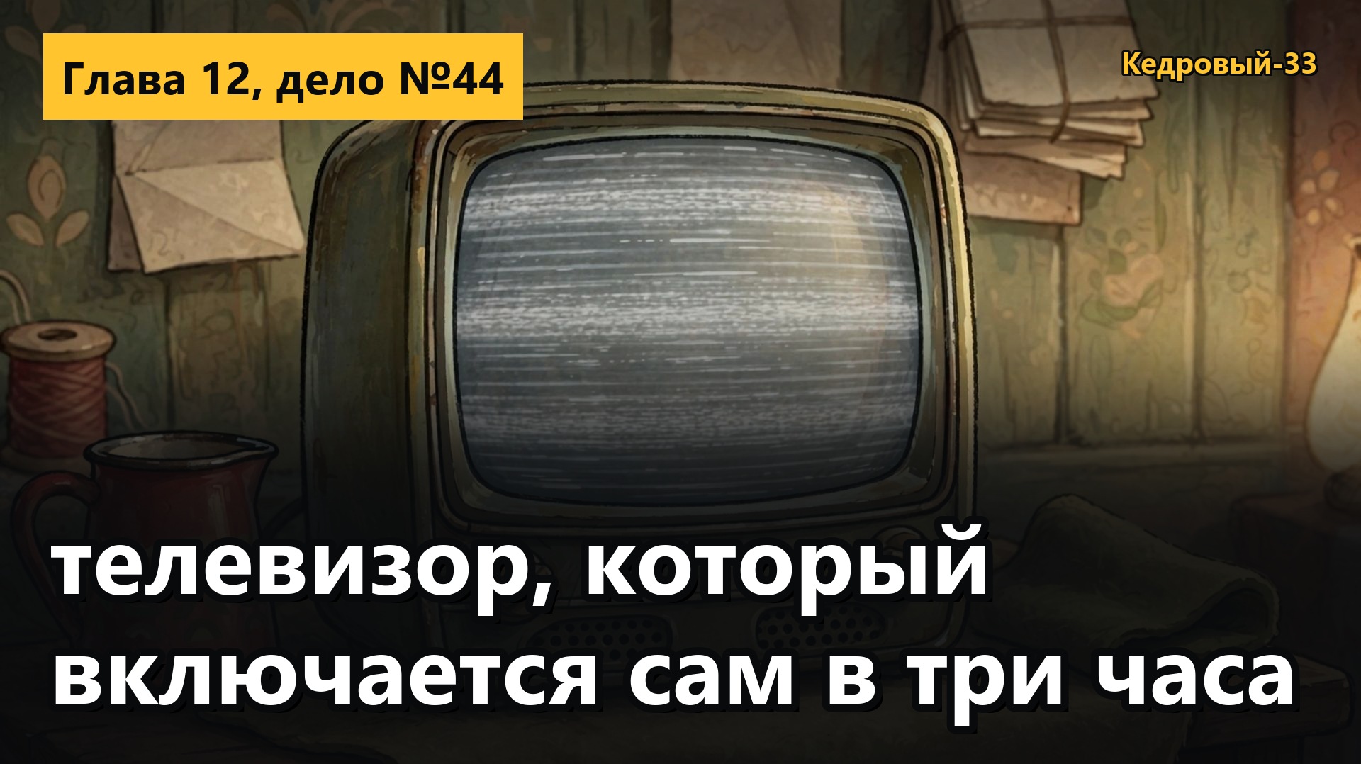 Кедровый-33 · аудиорассказ, часть I