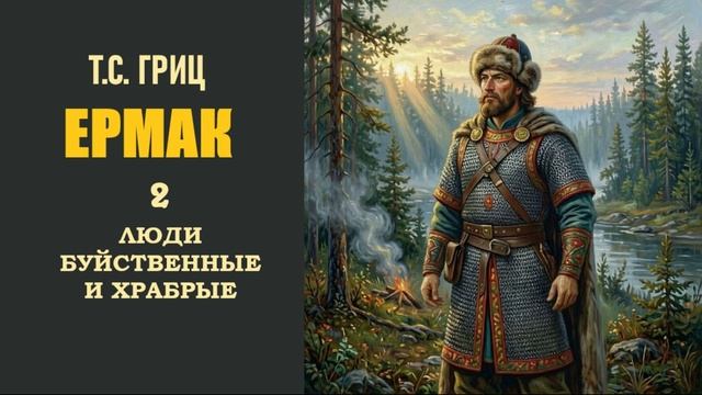 Т.С. Гриц. Ермак