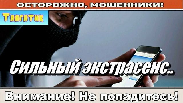 Разговоры с мошенниками