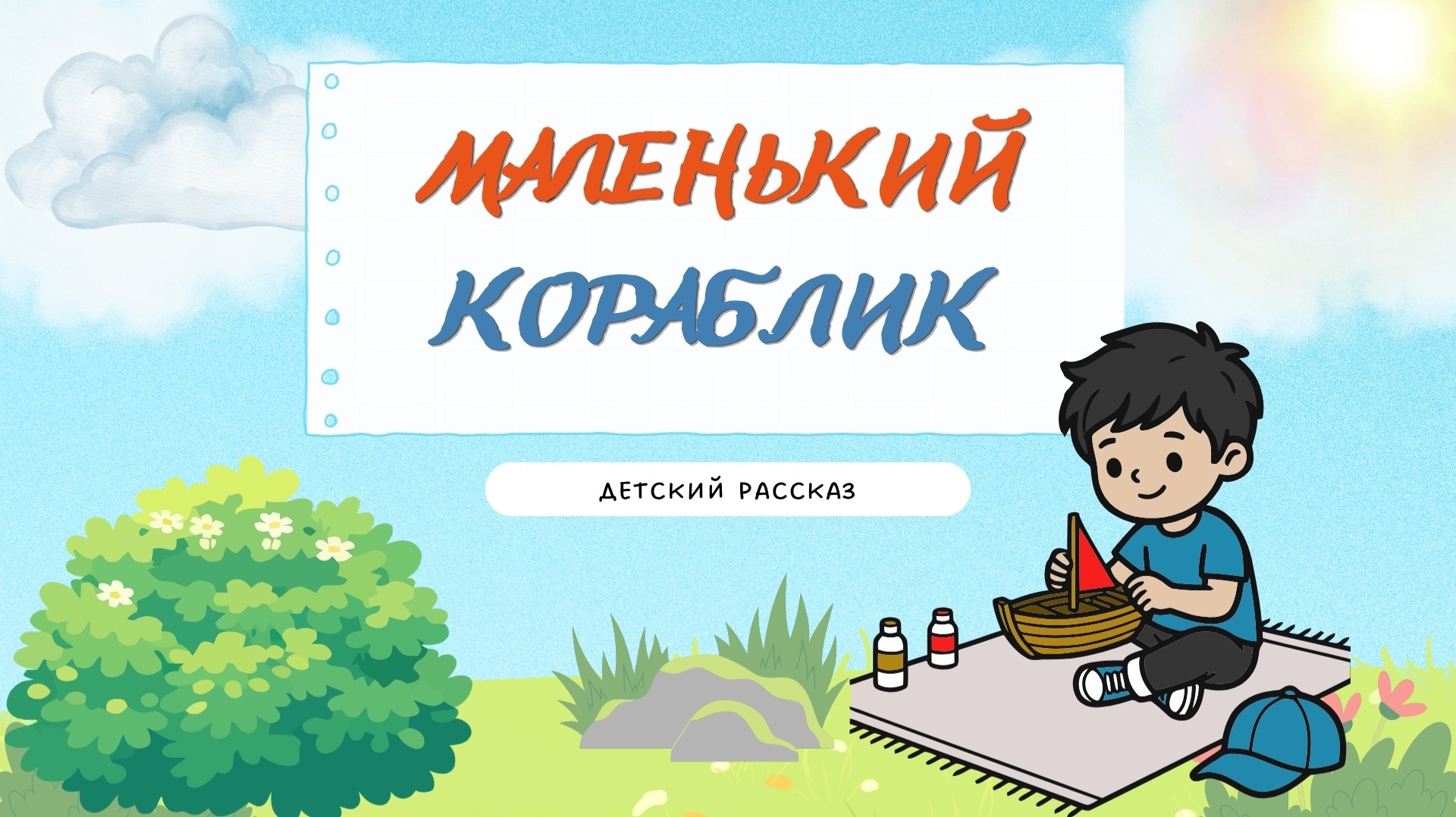 Детские рассказы