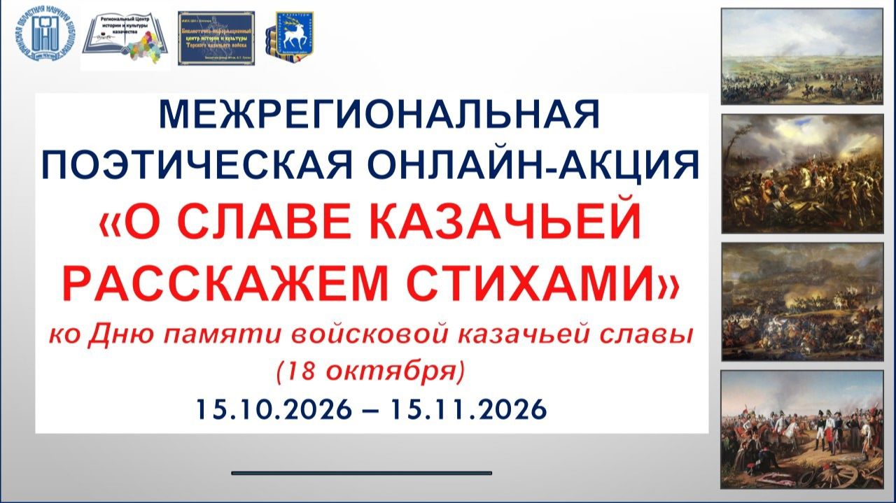 Межрегиональная поэтическая онлайн-акция «О славе казачьей расскажем стихами»