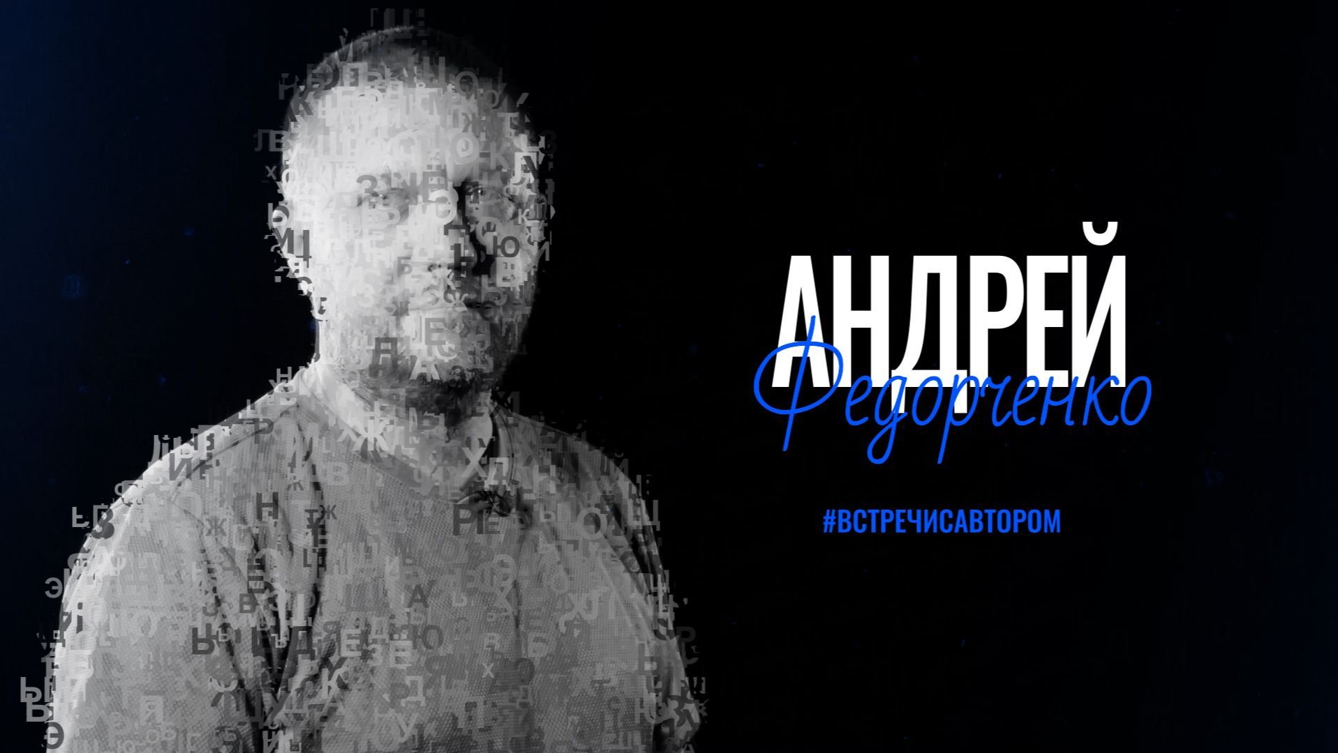 Встречи с автором | 6 сезон