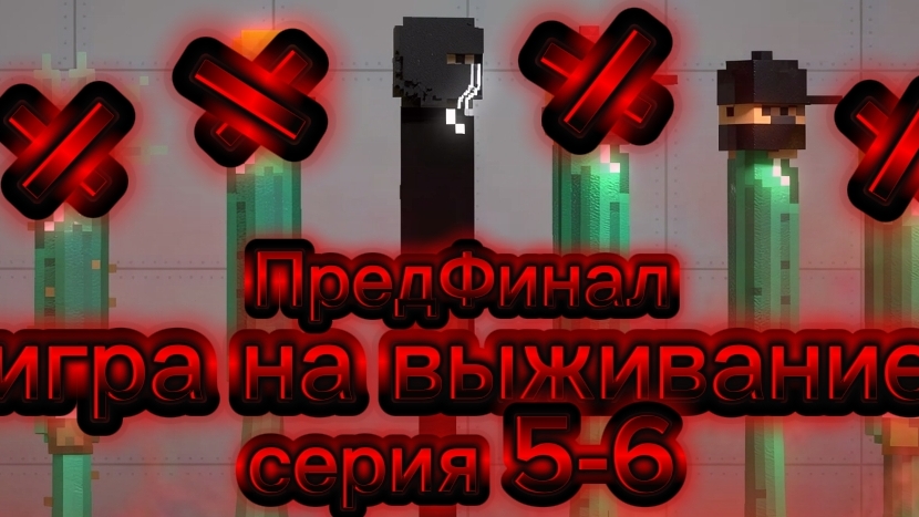 игра на выживание