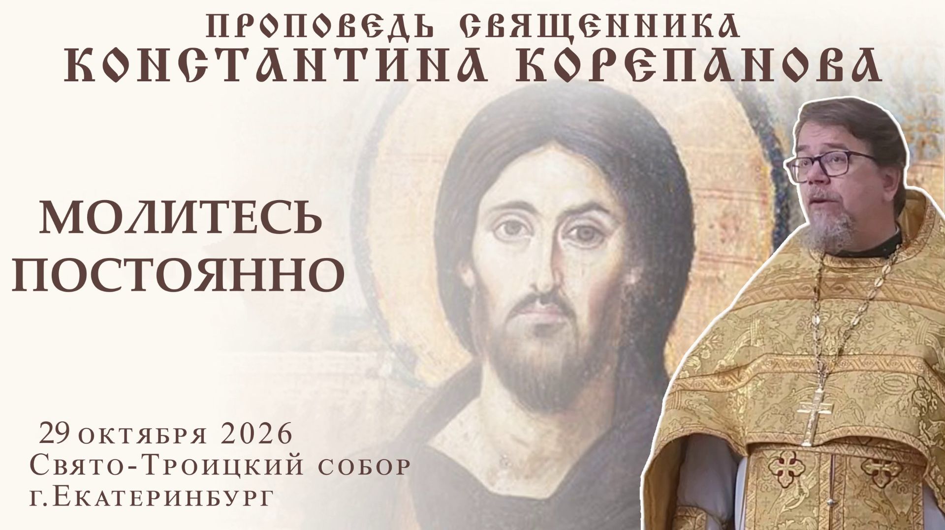 Проповеди 2026-2027
