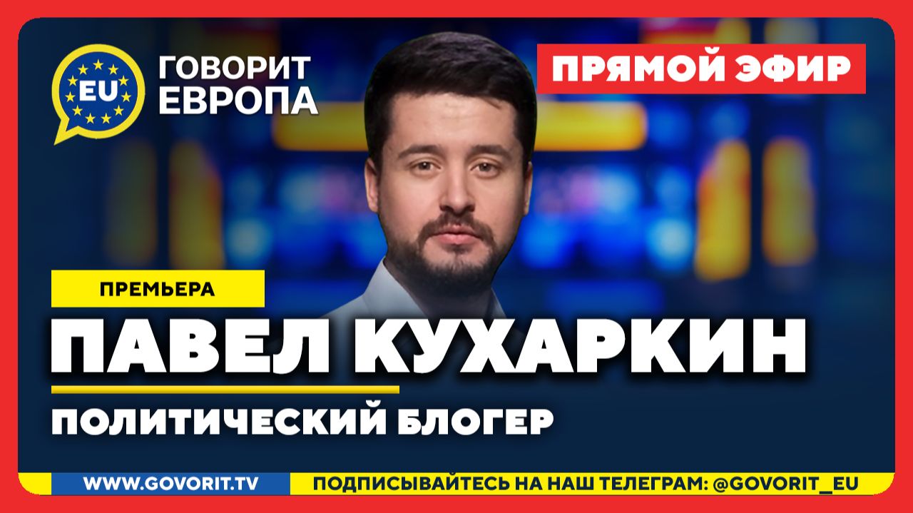 ПАВЕЛ КУХАРКИН 2026