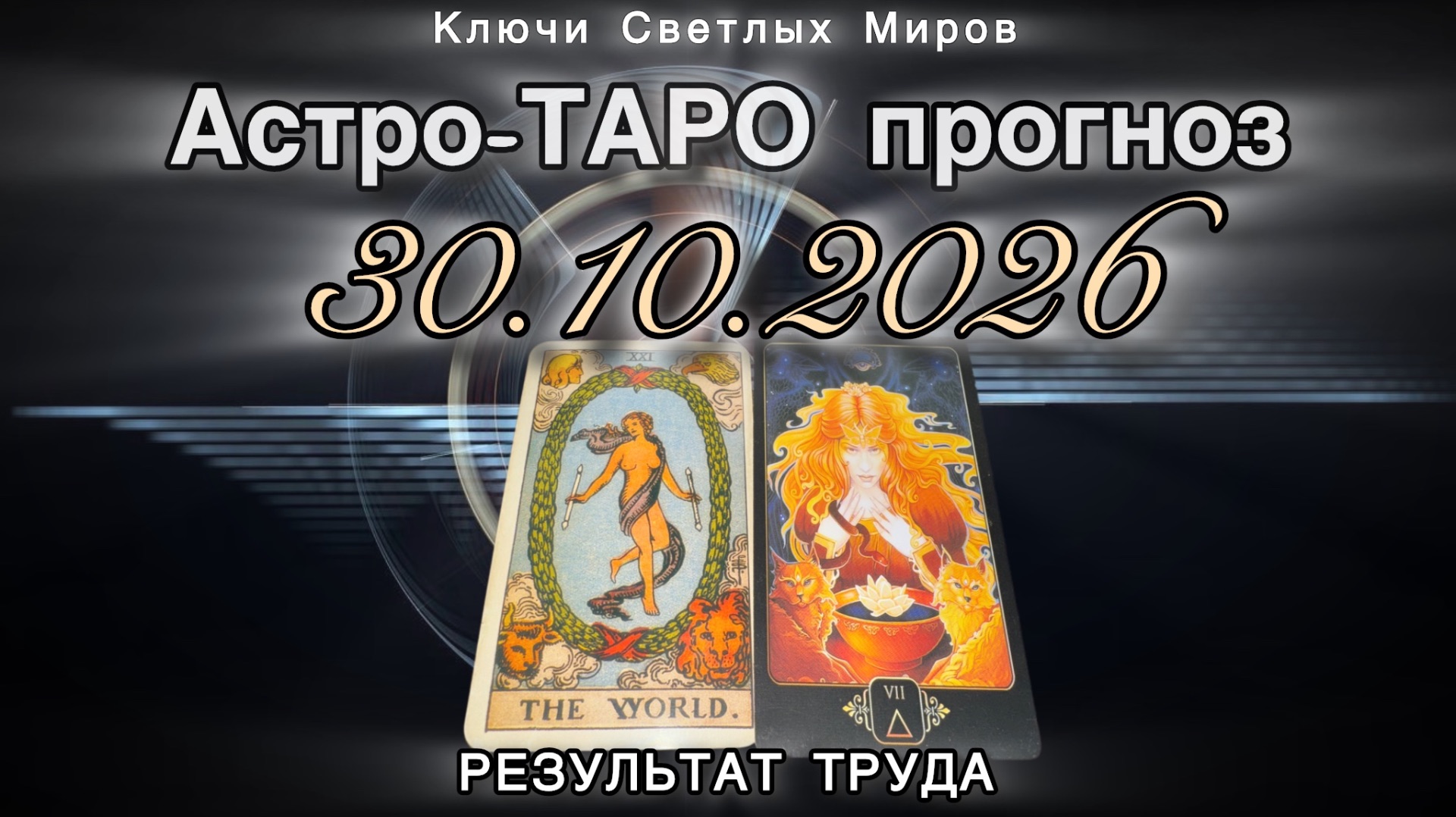 Астро-ТАРО