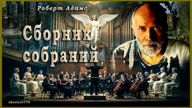 Роберт Адамс (121-150)