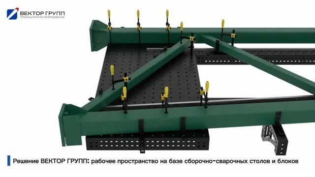 Сборочно-сварочные системы