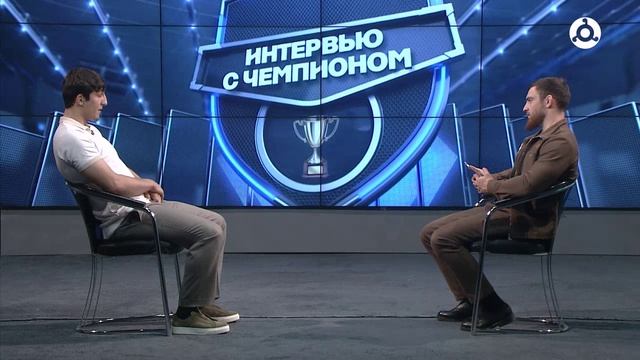Интервью с чемпионом