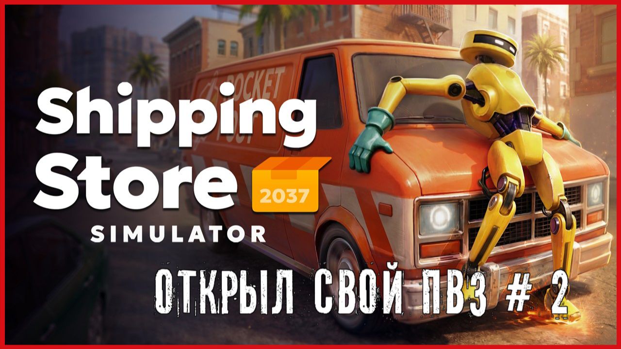 Симулятор