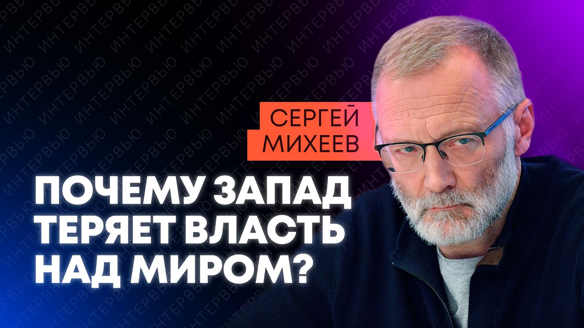 Интервью