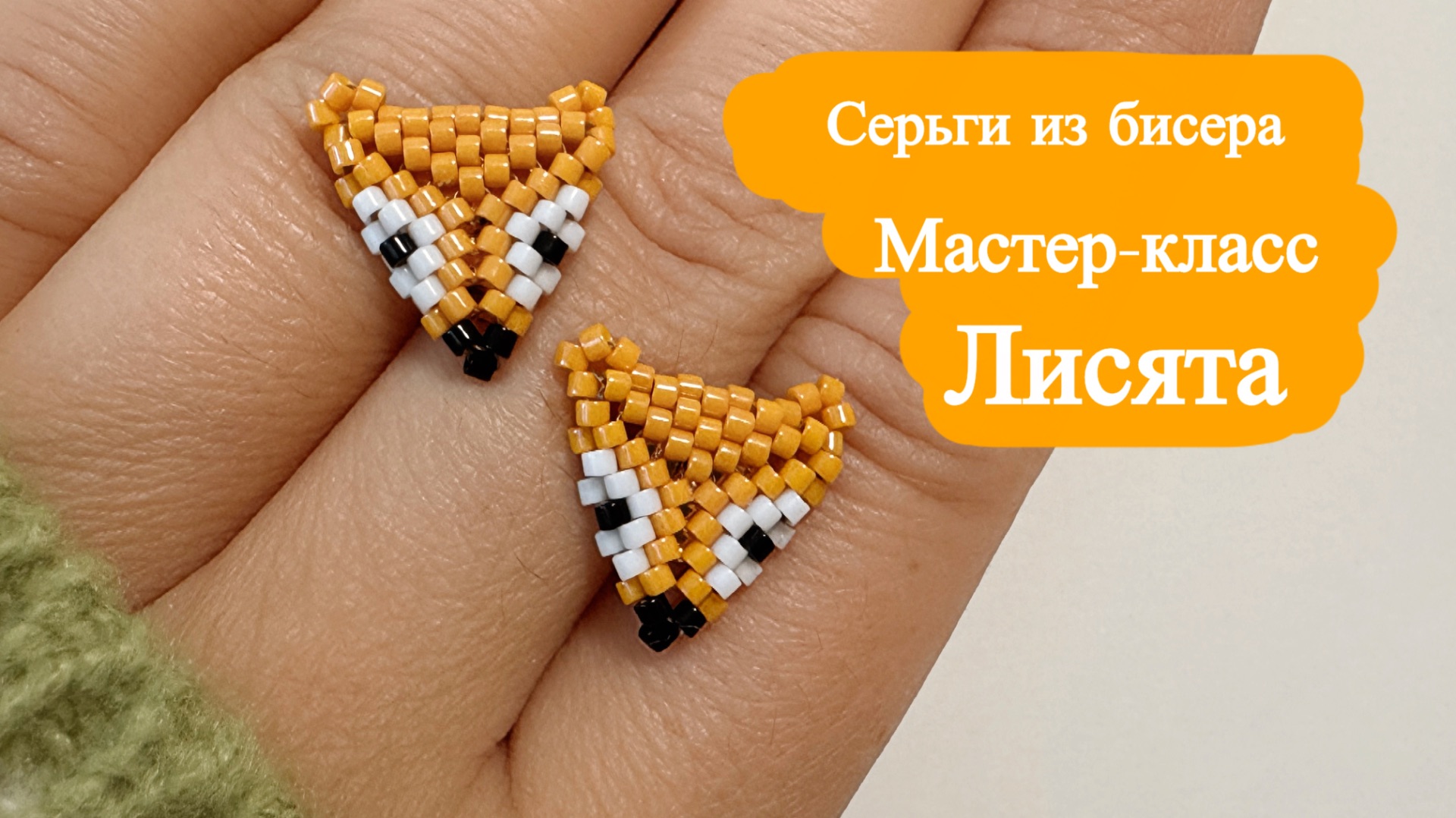Фигурки из бисера