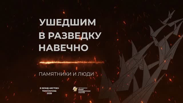 Ушедшим в разведку навечно