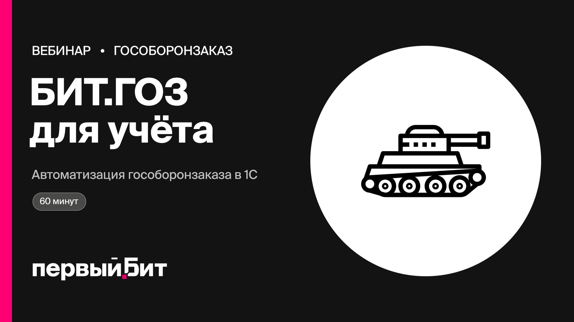 Раздельный учет ГОЗ | Первый Бит