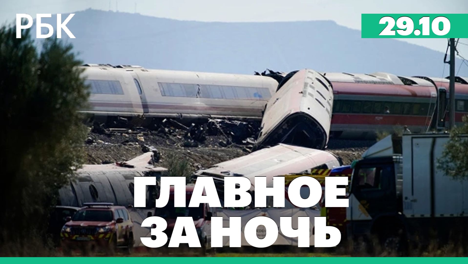 Главное за день