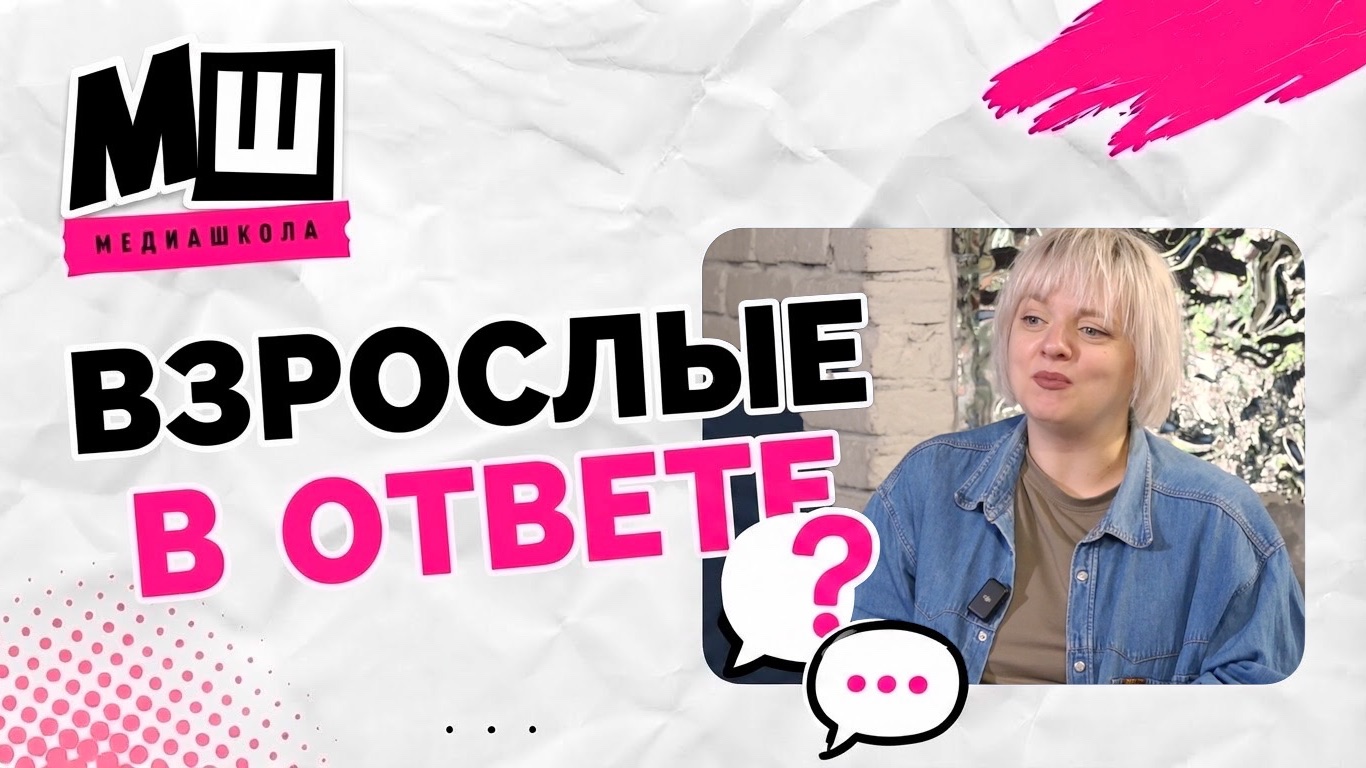 ВЗРОСЛЫЕ В ОТВЕТЕ