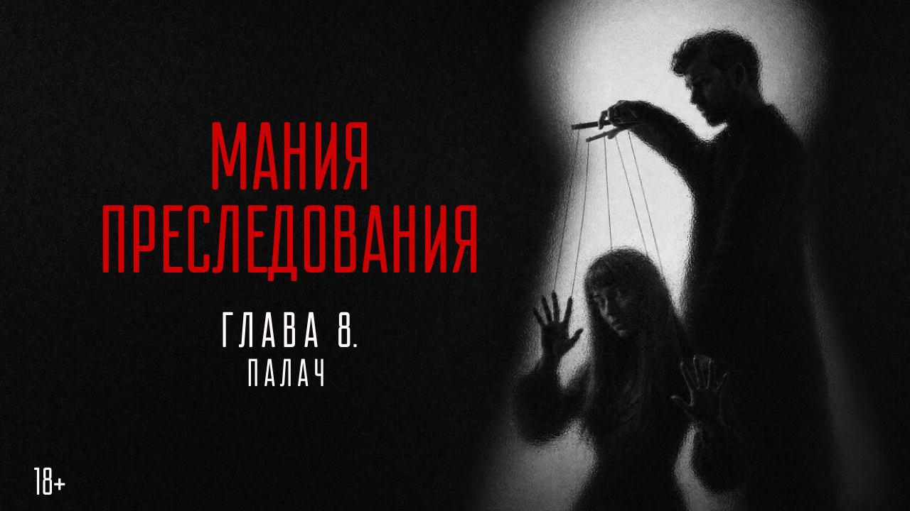 Мания преследования