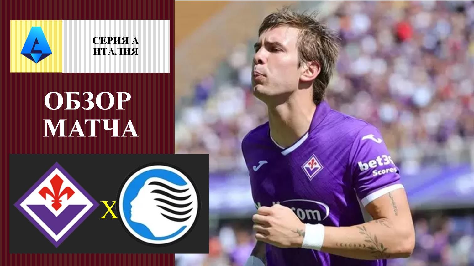 Обзоры матчей