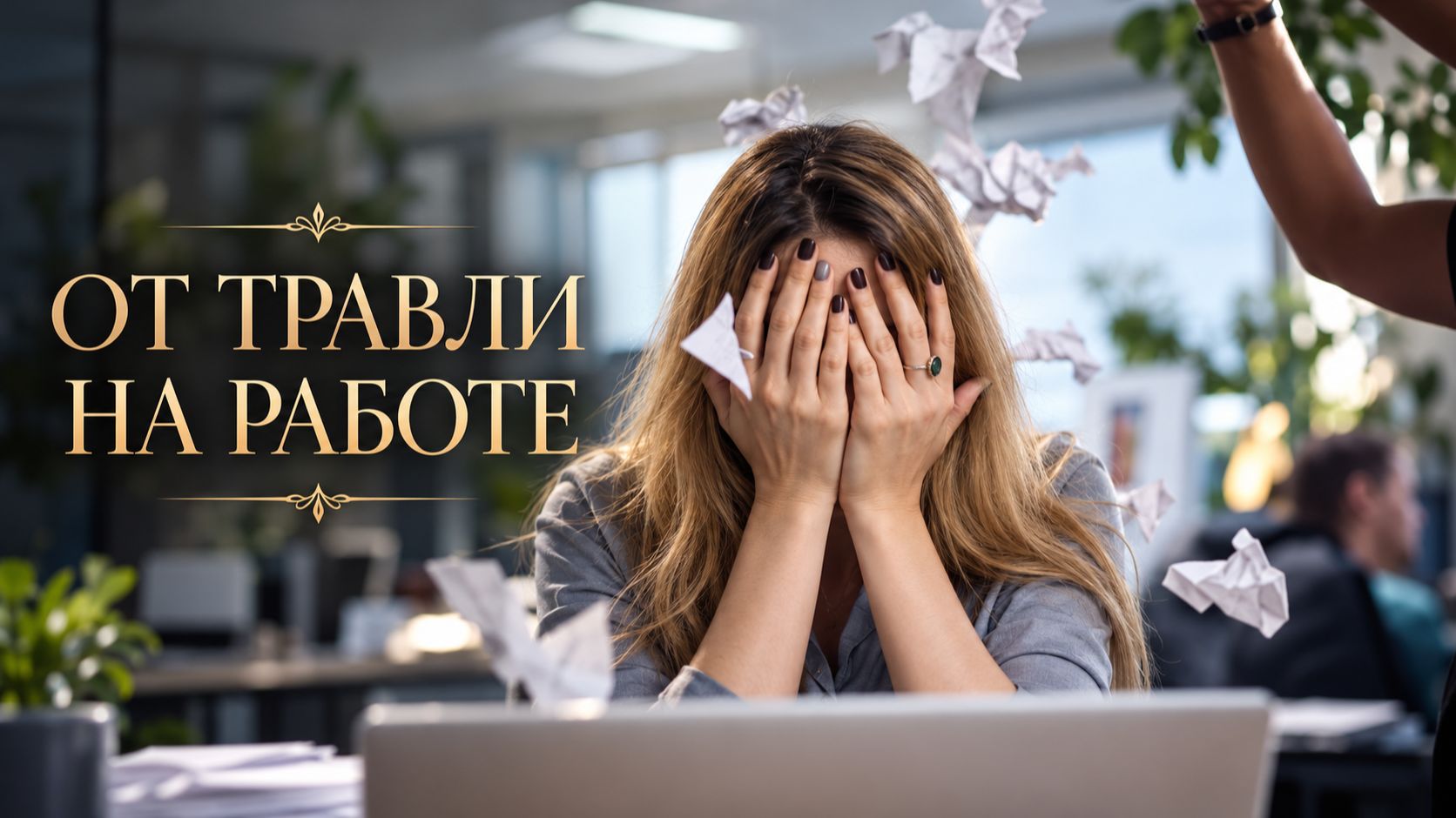 Ритуалы от Врагов