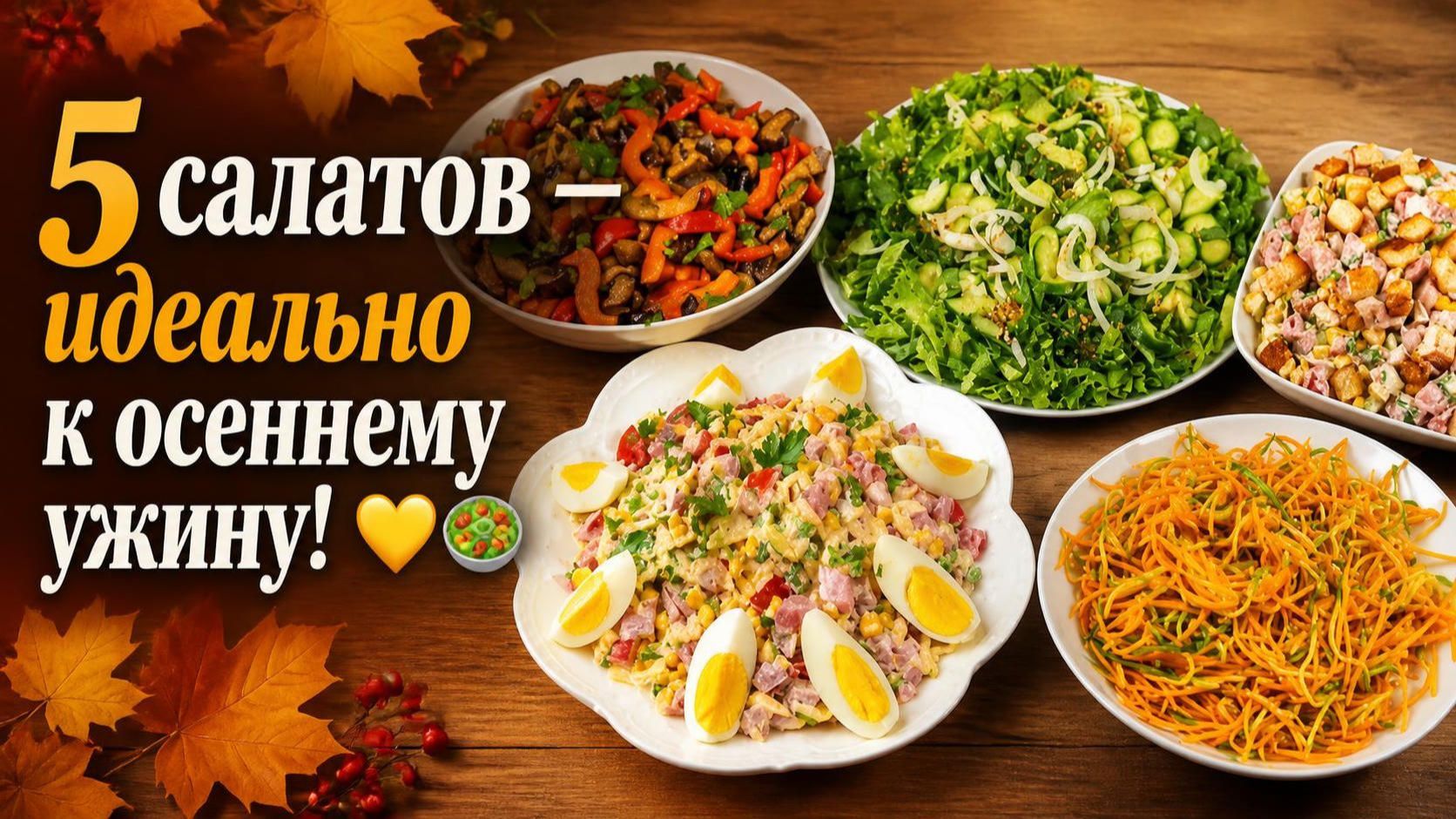 САЛАТЫ