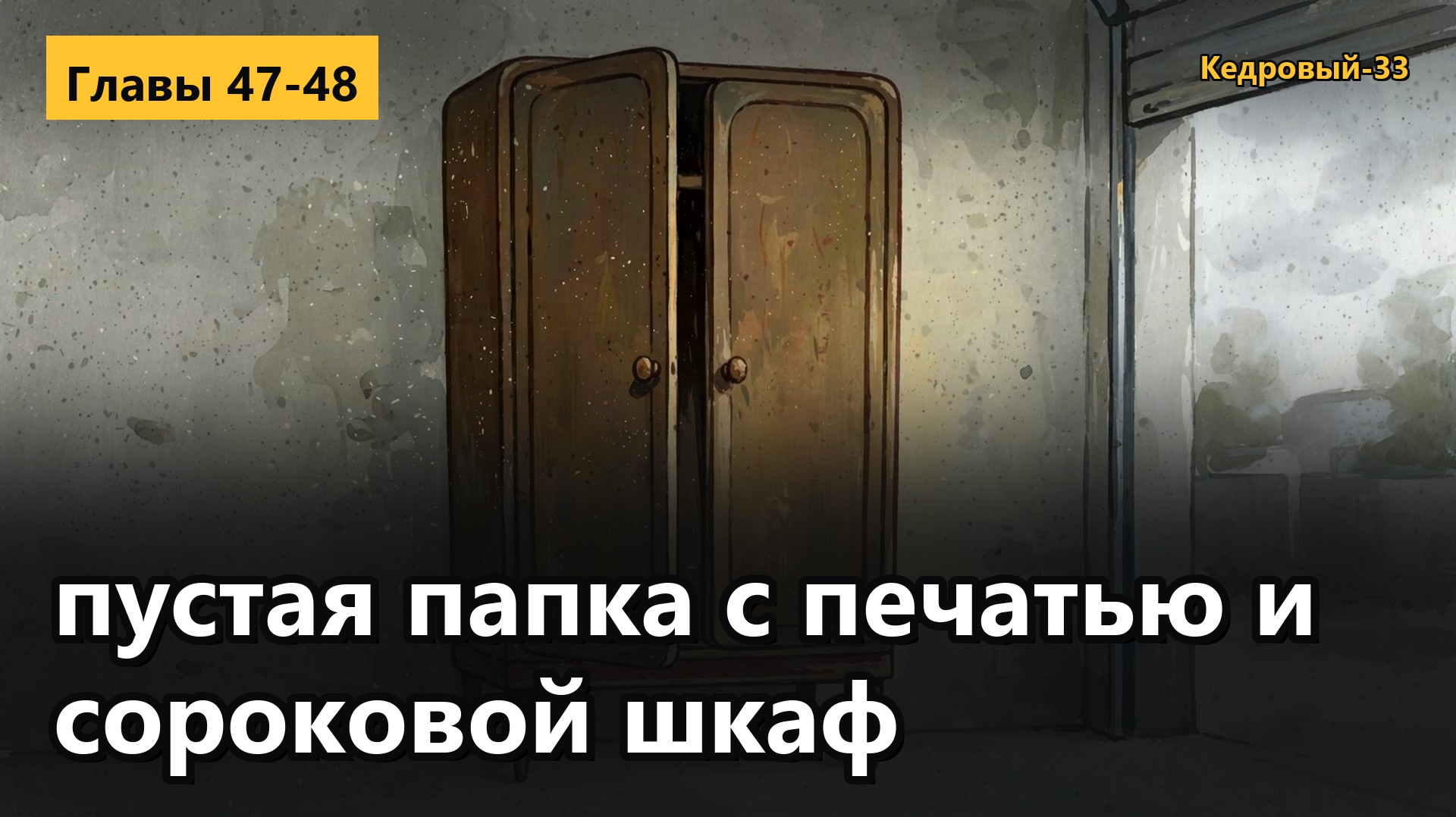 Кедровый-33 · аудиорассказ, часть IV