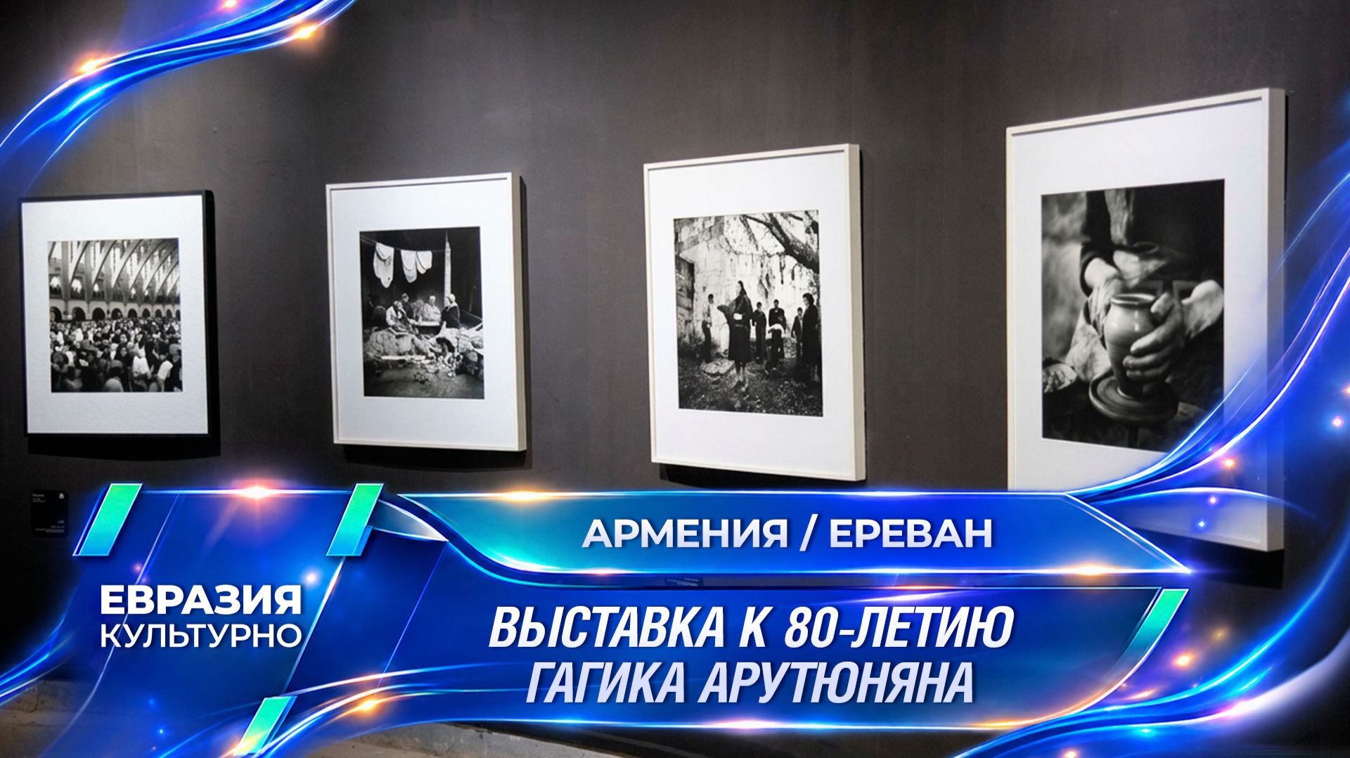 Евразия. Культурно