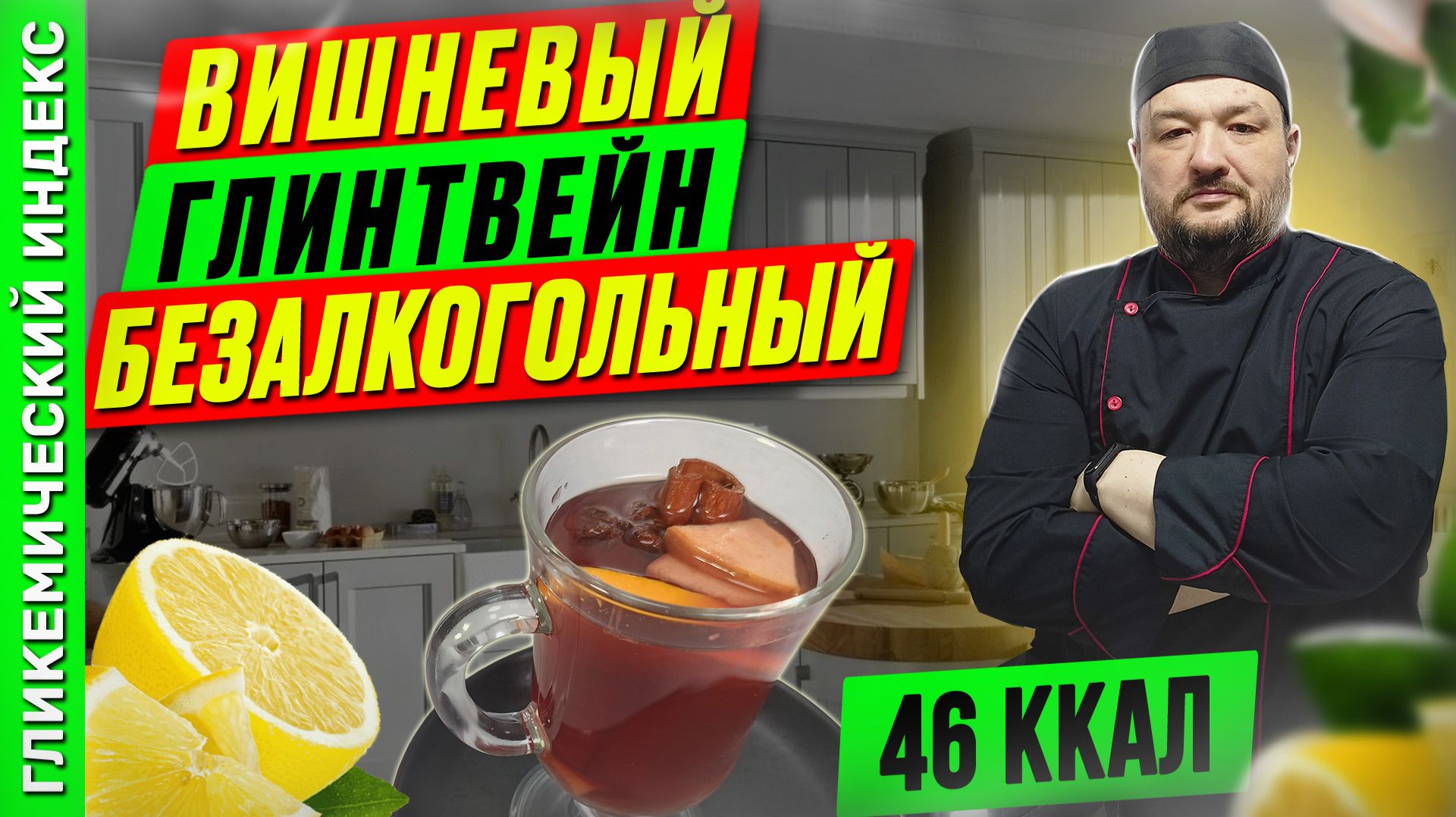Глинтвейн