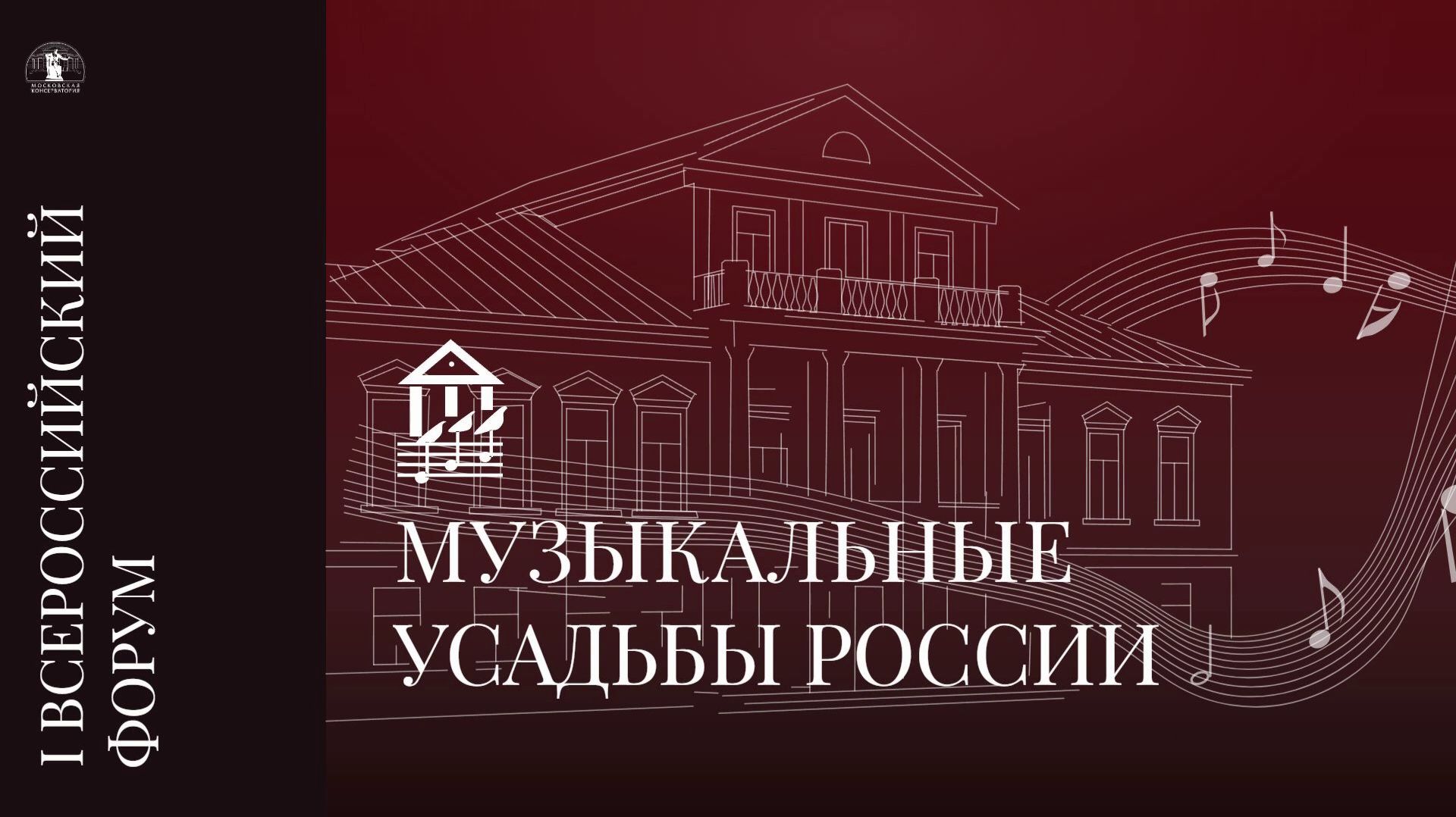 I Всероссийский форум «Музыкальные усадьбы России»