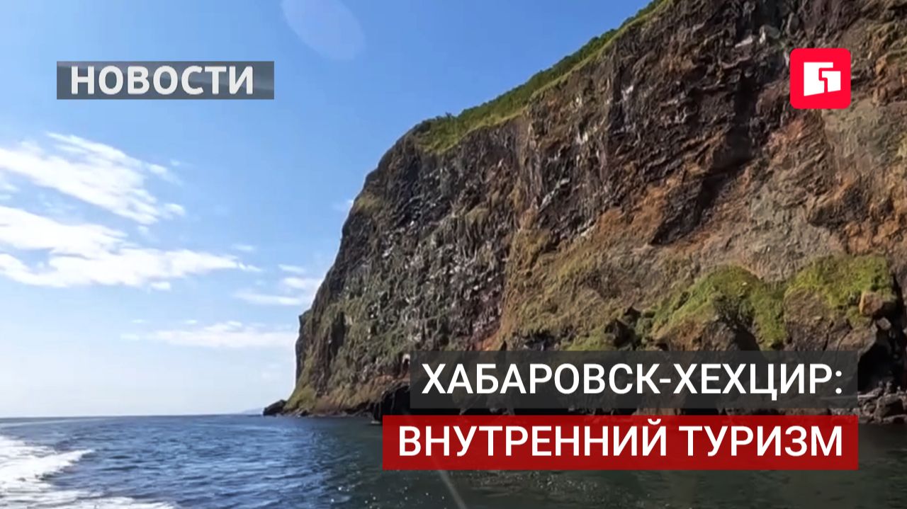 Новости | Губерния | Хабаровск