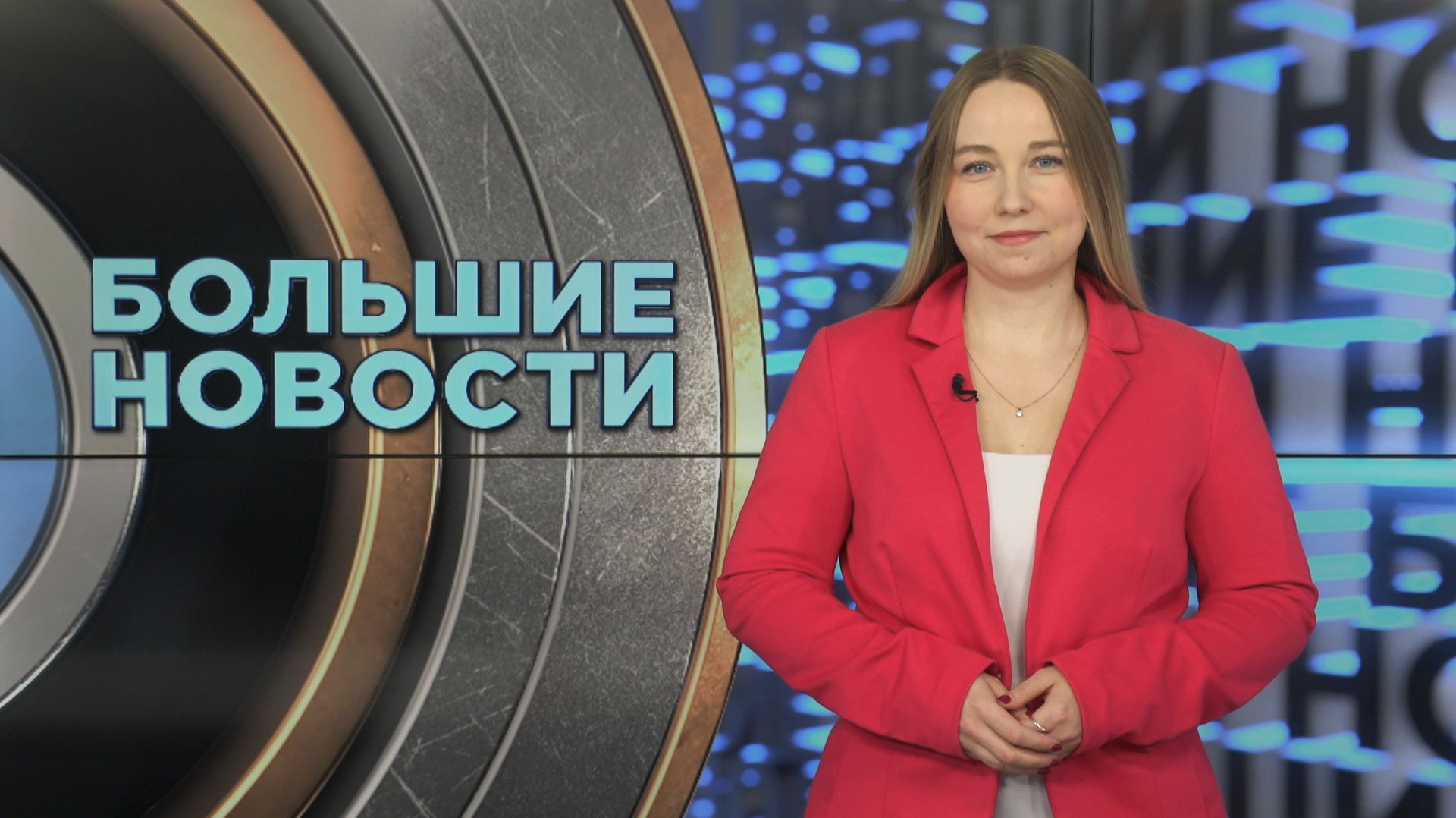 Большие новости