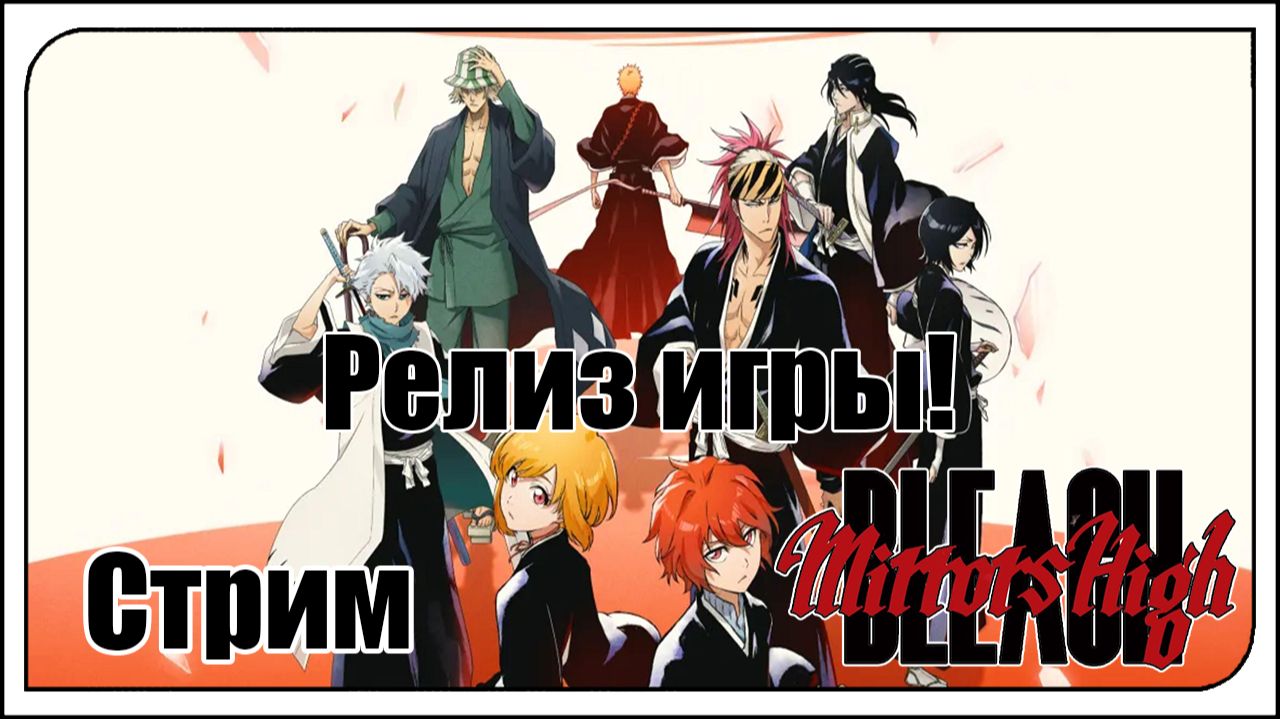 BLEACH Mirrors High - Стримы