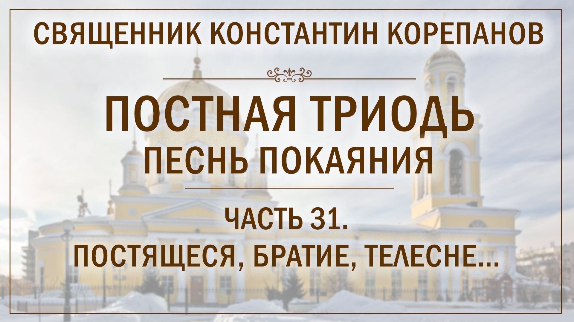 Постная Триодь - песнь покаяния