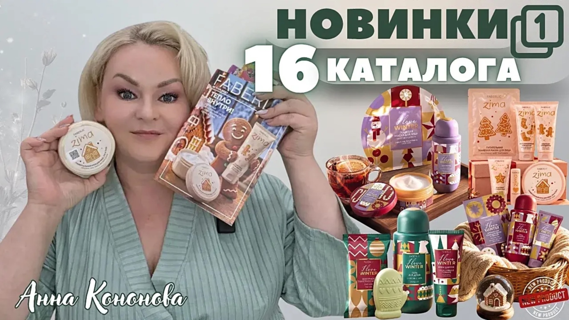Обзоры продукции Faberlic