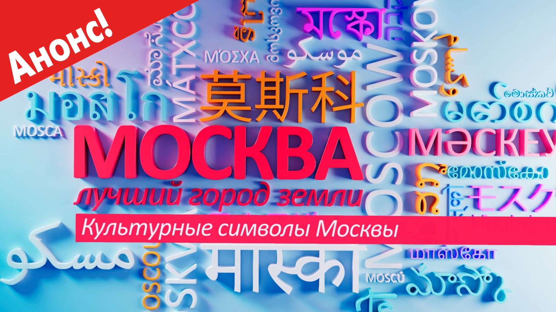 ПРОГРАММА «МОСКВА – ЛУЧШИЙ ГОРОД ЗЕМЛИ»
